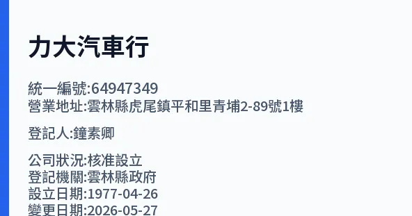 力大汽車行的照片-統編 64947349(雲林縣) 公司登記資料與營業項目詳細圖表