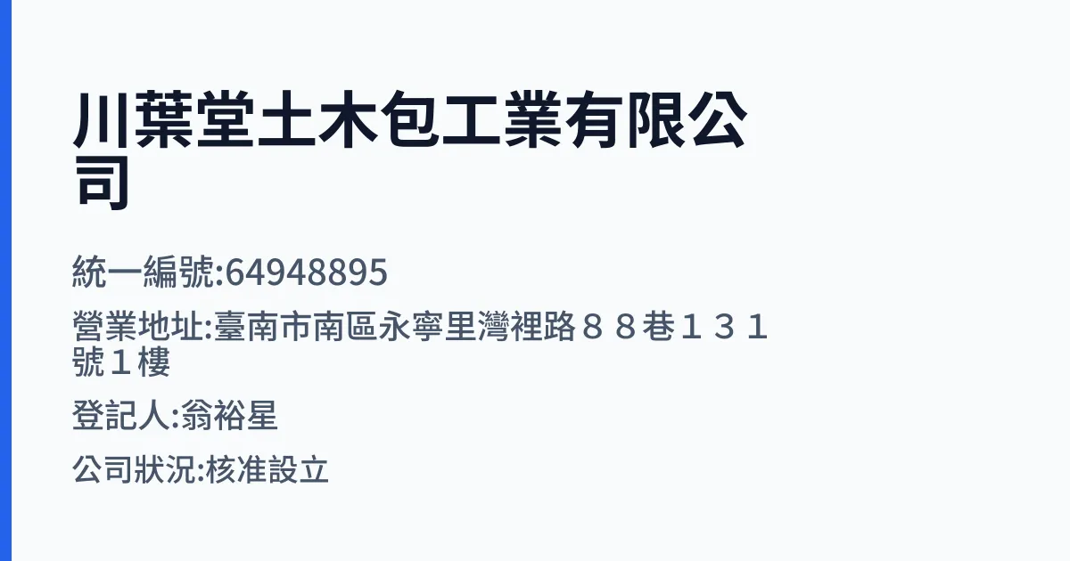 川葉堂土木包工業有限公司 - 統編 64948895(臺南市) 公司登記資料與營業項目詳細圖表