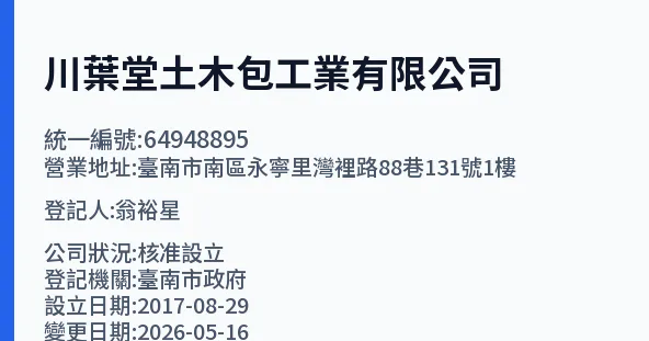 川葉堂土木包工業有限公司的照片-統編 64948895(臺南市) 公司登記資料與營業項目詳細圖表