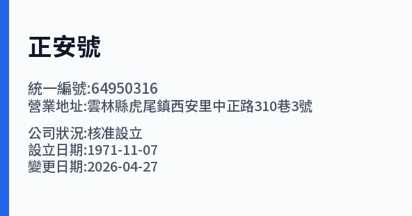 正安號的照片-統編 64950316(雲林縣) 公司登記資料與營業項目詳細圖表