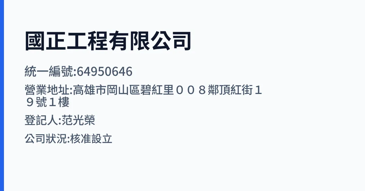 國正工程有限公司 - 統編 64950646(高雄市) 公司登記資料與營業項目詳細圖表