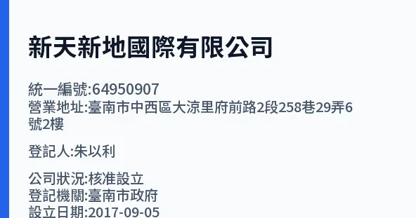 新天新地國際有限公司的照片-統編 64950907(臺南市) 公司登記資料與營業項目詳細圖表