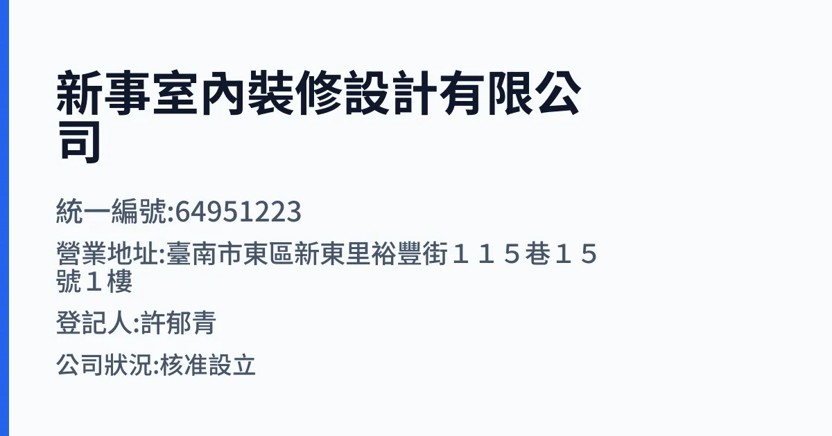 新事室內裝修設計有限公司 - 統編 64951223(臺南市) 公司登記資料與營業項目詳細圖表
