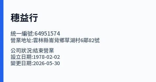 穗益行的照片-統編 64951574(雲林縣) 公司登記資料與營業項目詳細圖表