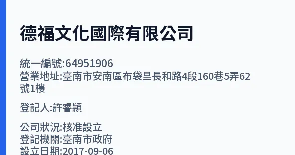 德福文化國際有限公司的照片-統編 64951906(臺南市) 公司登記資料與營業項目詳細圖表