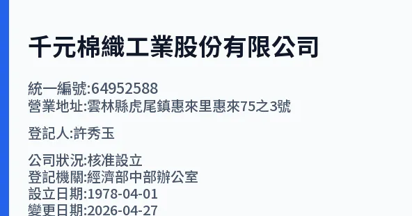 千元棉織工業股份有限公司的照片-統編 64952588(雲林縣) 公司登記資料與營業項目詳細圖表