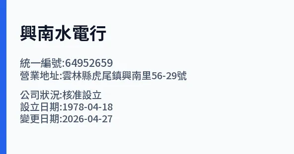 興南水電行的照片-統編 64952659(雲林縣) 公司登記資料與營業項目詳細圖表