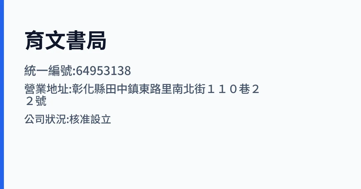 育文書局 - 統編 64953138(彰化縣) 公司登記資料與營業項目詳細圖表