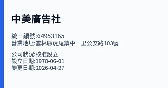 中美廣告社的照片-統編 64953165(雲林縣) 公司登記資料與營業項目詳細圖表