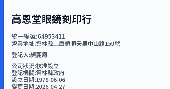 高恩堂眼鏡刻印行的照片-統編 64953411(雲林縣) 公司登記資料與營業項目詳細圖表