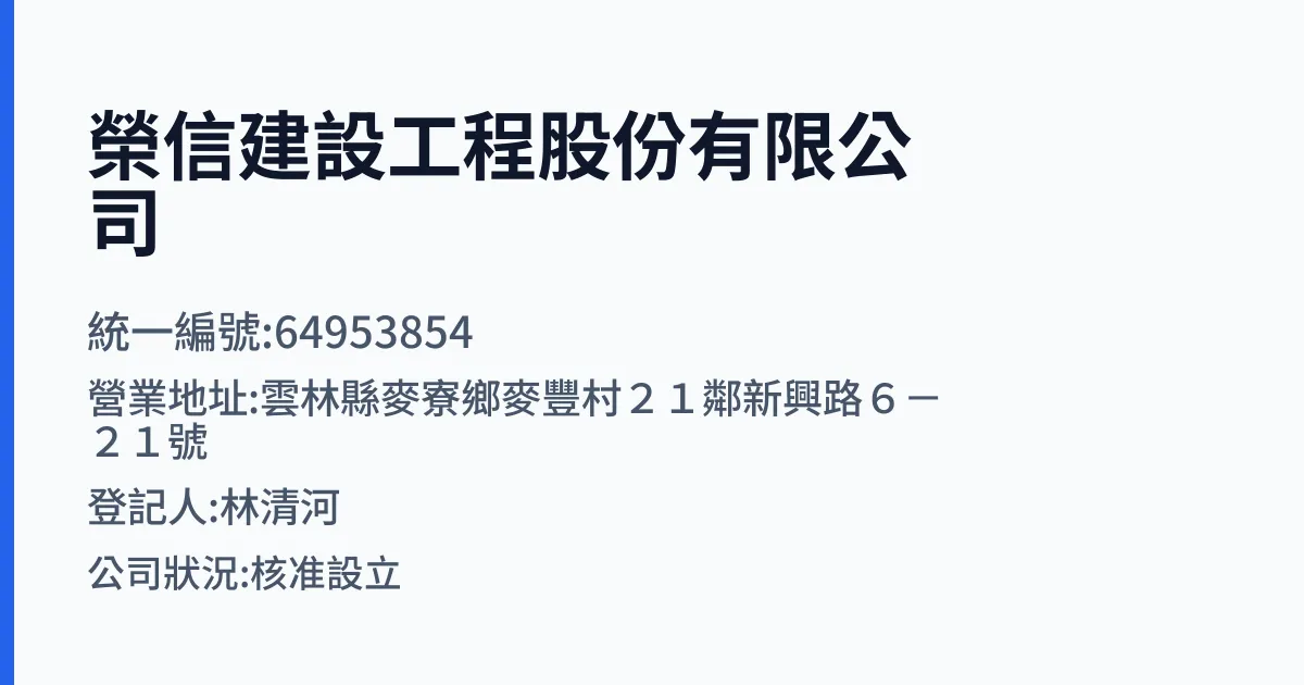榮信建設工程股份有限公司 - 統編 64953854(雲林縣) 公司登記資料與營業項目詳細圖表