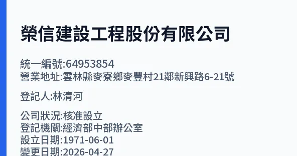 榮信建設工程股份有限公司的照片-統編 64953854(雲林縣) 公司登記資料與營業項目詳細圖表