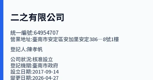 二之有限公司的照片-統編 64954707(臺南市) 公司登記資料與營業項目詳細圖表