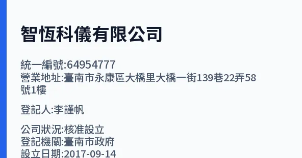 智恆科儀有限公司的照片-統編 64954777(臺南市) 公司登記資料與營業項目詳細圖表