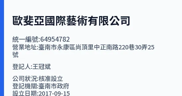 歐斐亞國際藝術有限公司的照片-統編 64954782(臺南市) 公司登記資料與營業項目詳細圖表