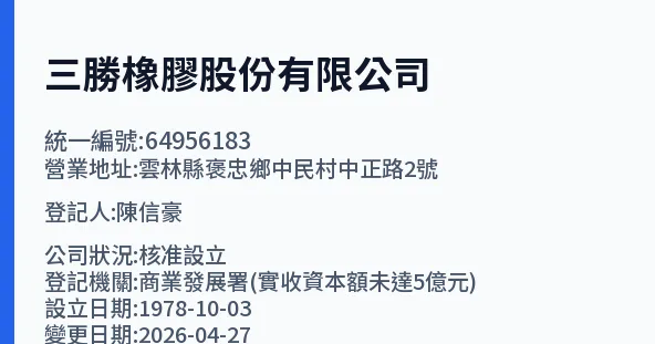 三勝橡膠股份有限公司的照片-統編 64956183(雲林縣) 公司登記資料與營業項目詳細圖表