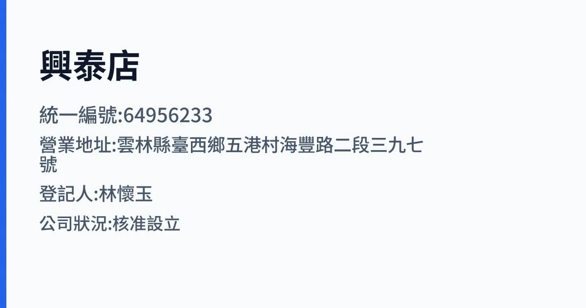 興泰店 - 統編 64956233(雲林縣) 公司登記資料與營業項目詳細圖表