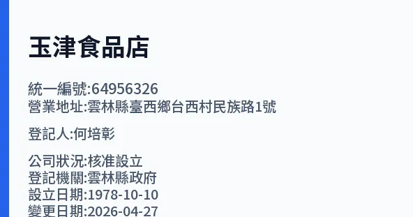 玉津食品店的照片-統編 64956326(雲林縣) 公司登記資料與營業項目詳細圖表