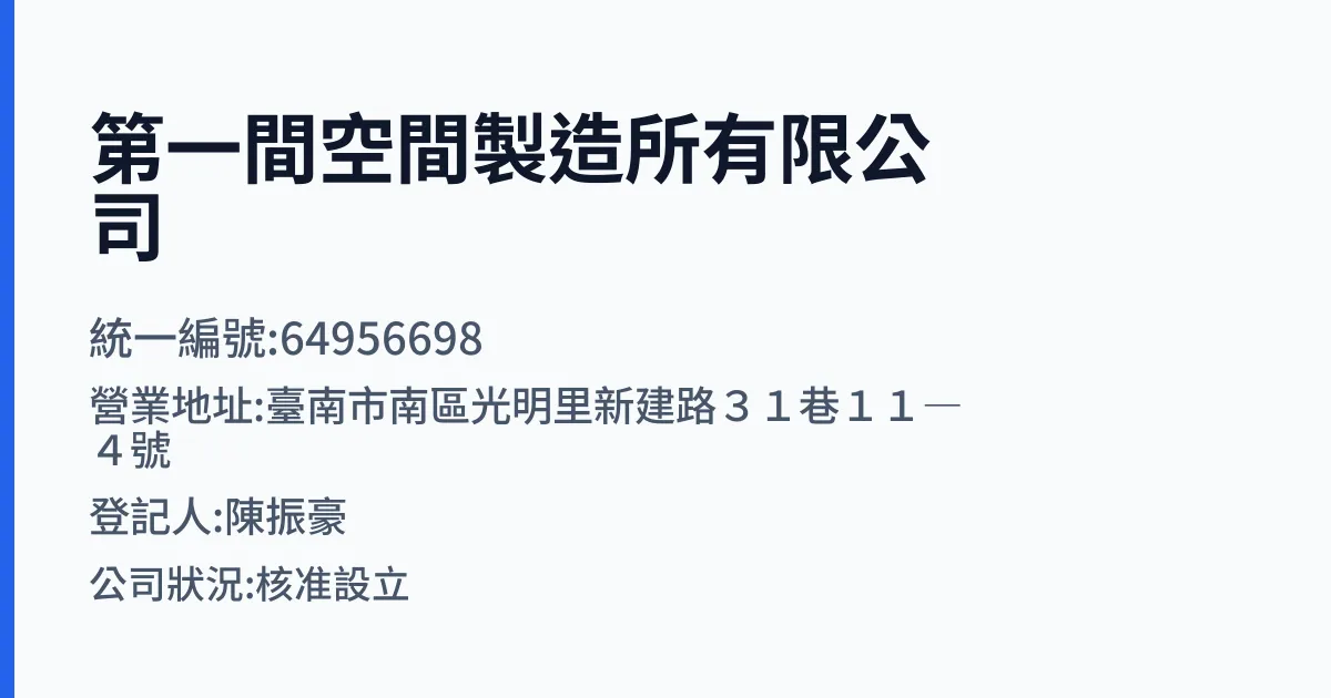 第一間空間製造所有限公司 - 統編 64956698(臺南市) 公司登記資料與營業項目詳細圖表