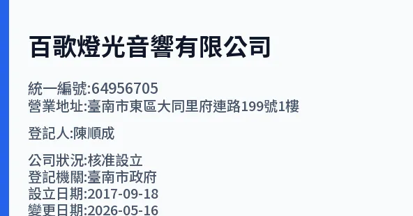 百歌燈光音響有限公司的照片-統編 64956705(臺南市) 公司登記資料與營業項目詳細圖表