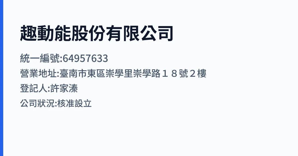 趣動能股份有限公司 - 統編 64957633(臺南市) 公司登記資料與營業項目詳細圖表