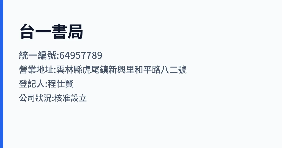 台一書局 - 統編 64957789(雲林縣) 公司登記資料與營業項目詳細圖表