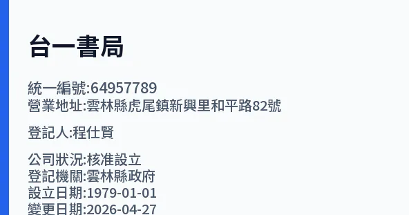 台一書局的照片-統編 64957789(雲林縣) 公司登記資料與營業項目詳細圖表