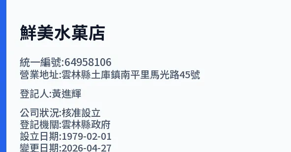 鮮美水菓店的照片-統編 64958106(雲林縣) 公司登記資料與營業項目詳細圖表