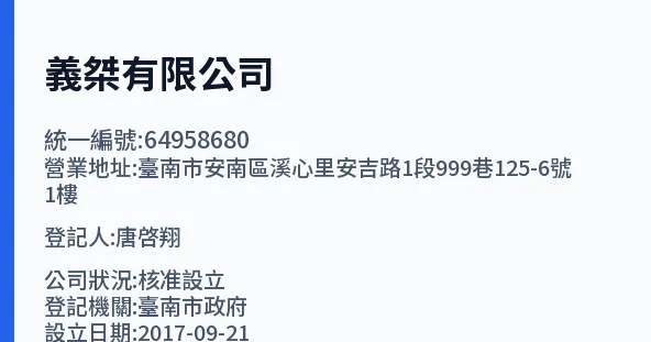 義桀有限公司的照片-統編 64958680(臺南市) 公司登記資料與營業項目詳細圖表