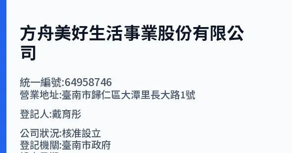 方舟美好生活事業股份有限公司的照片-統編 64958746(臺南市) 公司登記資料與營業項目詳細圖表