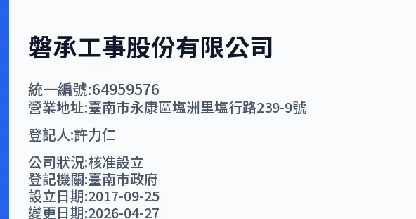 磐承工事股份有限公司的照片-統編 64959576(臺南市) 公司登記資料與營業項目詳細圖表