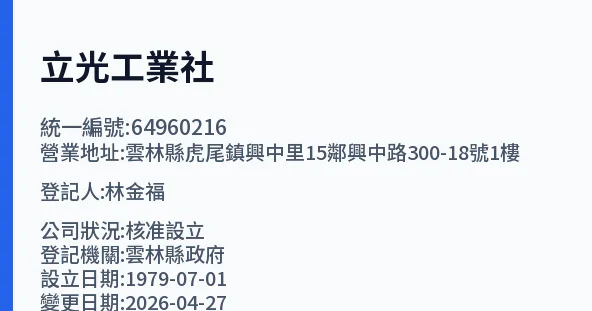 立光工業社的照片-統編 64960216(雲林縣) 公司登記資料與營業項目詳細圖表