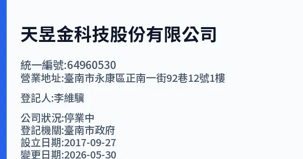 天昱金科技股份有限公司的照片-統編 64960530(臺南市) 公司登記資料與營業項目詳細圖表