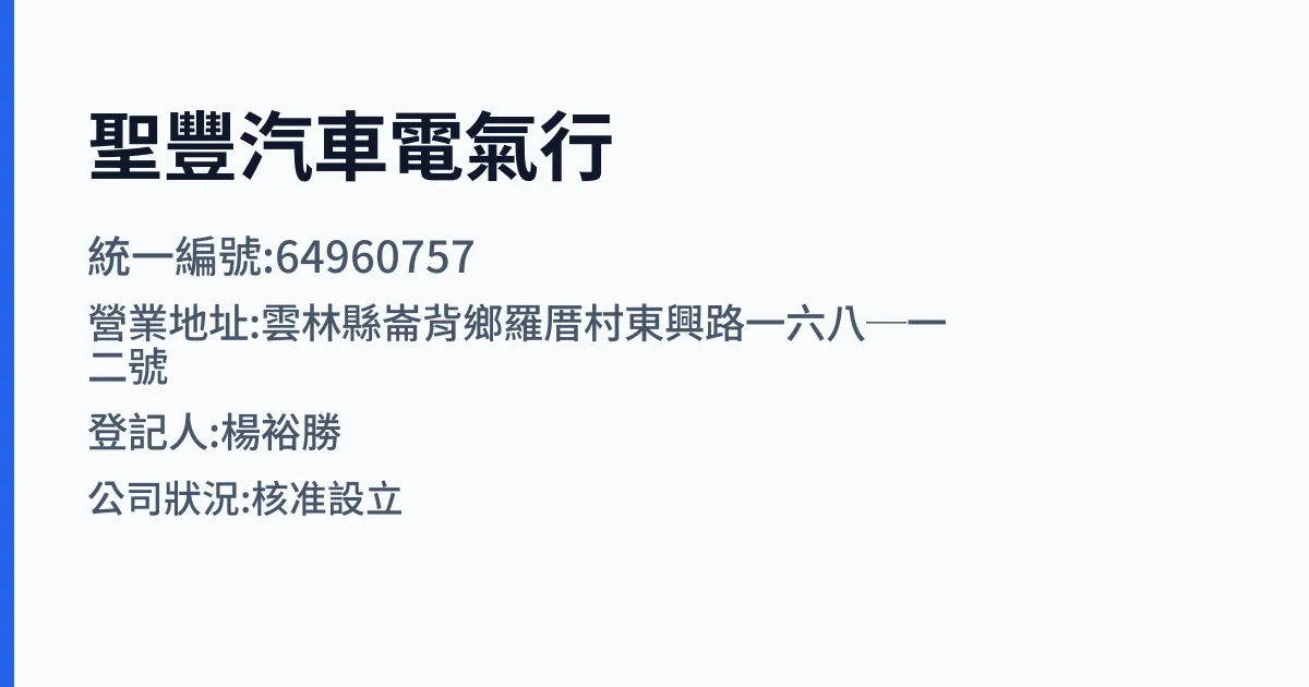 聖豐汽車電氣行 - 統編 64960757(雲林縣) 公司登記資料與營業項目詳細圖表