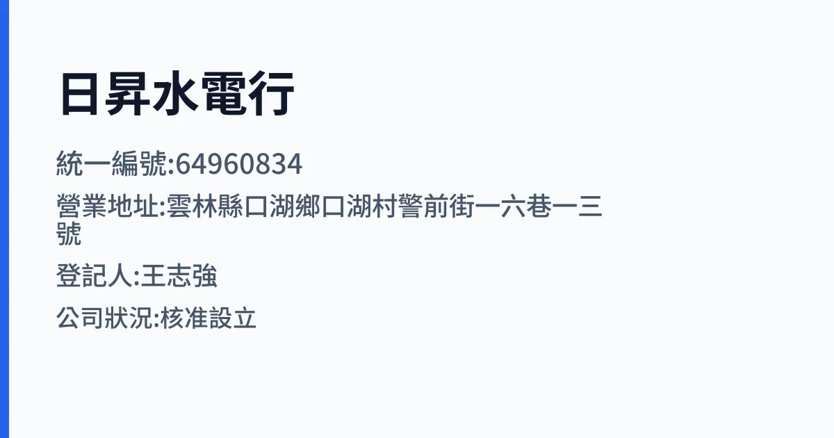 日昇水電行 - 統編 64960834(雲林縣) 公司登記資料與營業項目詳細圖表