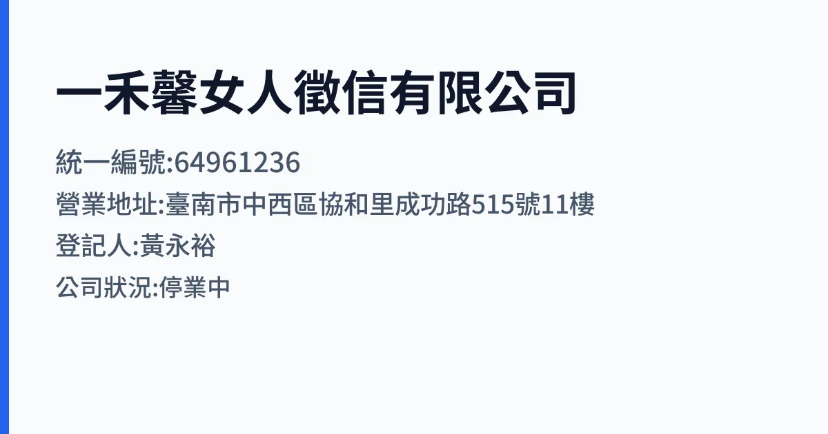一禾馨女人徵信有限公司 - 統編 64961236(臺南市) 公司登記資料與營業項目詳細圖表