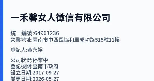 一禾馨女人徵信有限公司的照片-統編 64961236(臺南市) 公司登記資料與營業項目詳細圖表
