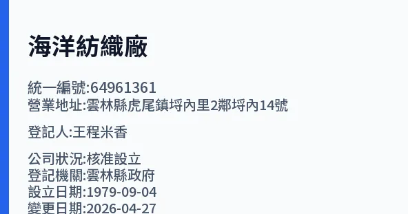 海洋紡織廠的照片-統編 64961361(雲林縣) 公司登記資料與營業項目詳細圖表