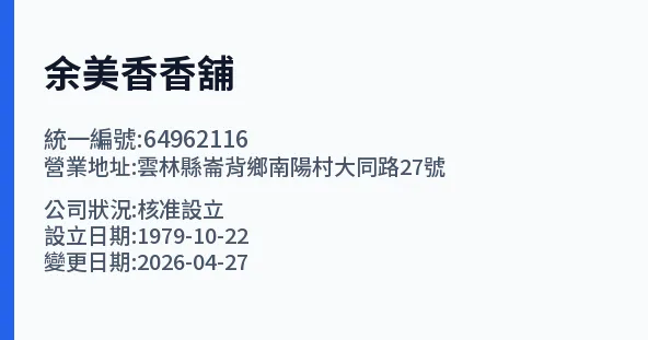 余美香香舖的照片-統編 64962116(雲林縣) 公司登記資料與營業項目詳細圖表