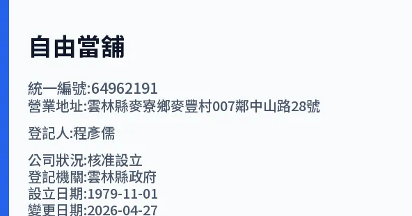 自由當舖的照片-統編 64962191(雲林縣) 公司登記資料與營業項目詳細圖表