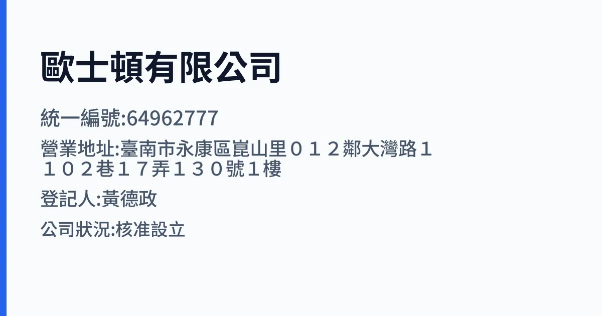 歐士頓有限公司 - 統編 64962777(臺南市) 公司登記資料與營業項目詳細圖表