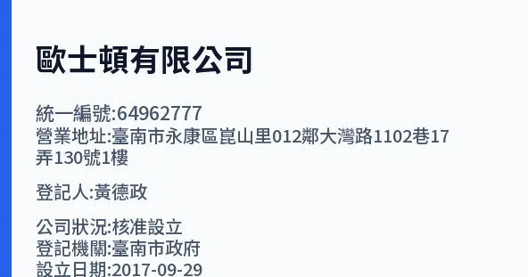 歐士頓有限公司的照片-統編 64962777(臺南市) 公司登記資料與營業項目詳細圖表