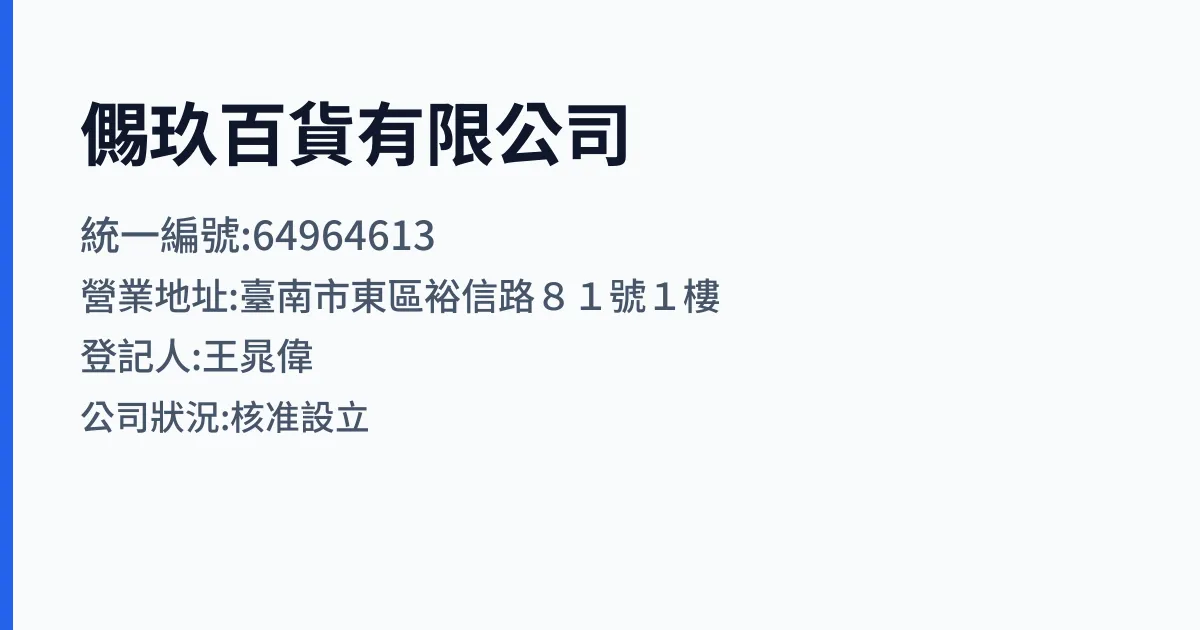 儩玖百貨有限公司 - 統編 64964613(臺南市) 公司登記資料與營業項目詳細圖表