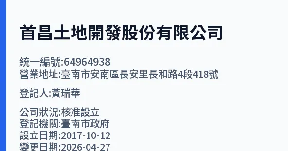首昌土地開發股份有限公司的照片-統編 64964938(臺南市) 公司登記資料與營業項目詳細圖表