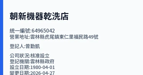 朝新機器乾洗店的照片-統編 64965042(雲林縣) 公司登記資料與營業項目詳細圖表