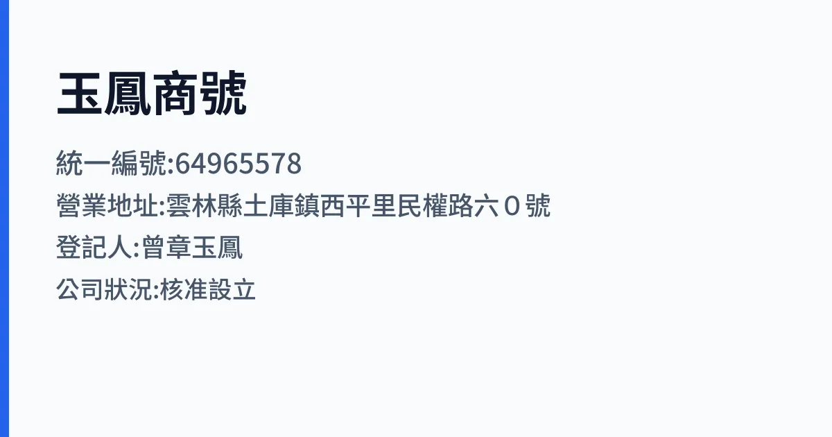玉鳳商號 - 統編 64965578(雲林縣) 公司登記資料與營業項目詳細圖表