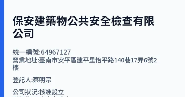 保安建築物公共安全檢查有限公司的照片-統編 64967127(臺南市) 公司登記資料與營業項目詳細圖表