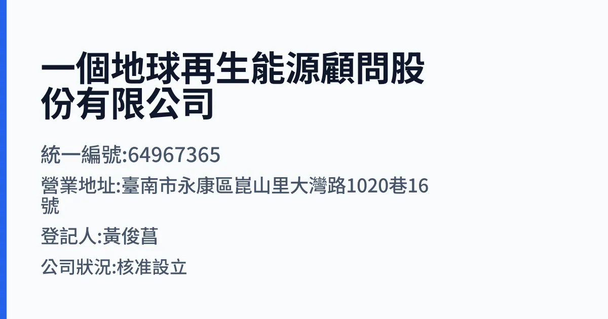 一個地球再生能源顧問股份有限公司 - 統編 64967365(臺南市) 公司登記資料與營業項目詳細圖表