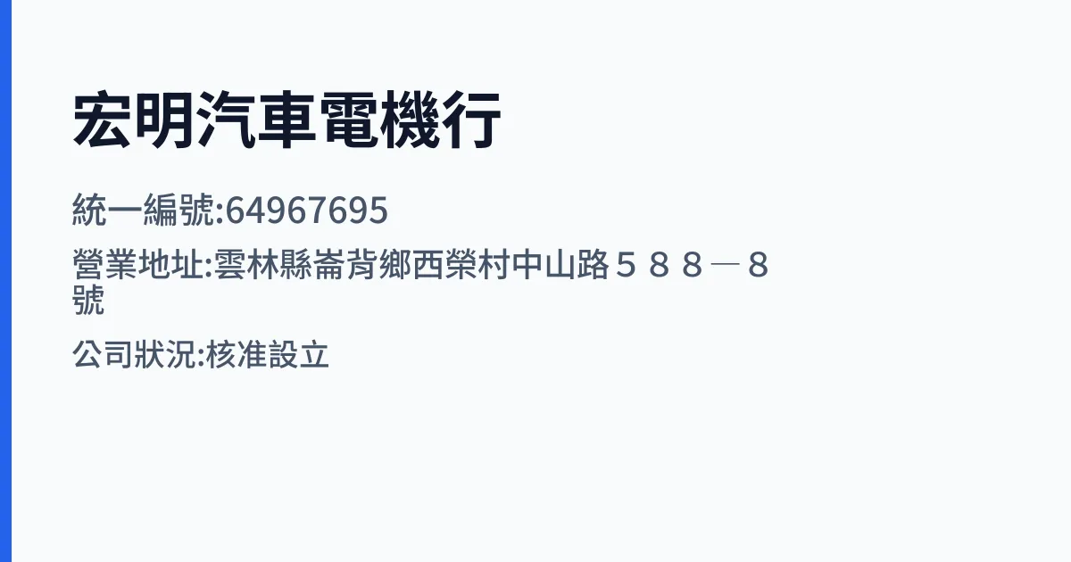 宏明汽車電機行 - 統編 64967695(雲林縣) 公司登記資料與營業項目詳細圖表