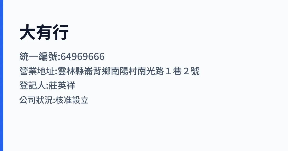 大有行 - 統編 64969666(雲林縣) 公司登記資料與營業項目詳細圖表